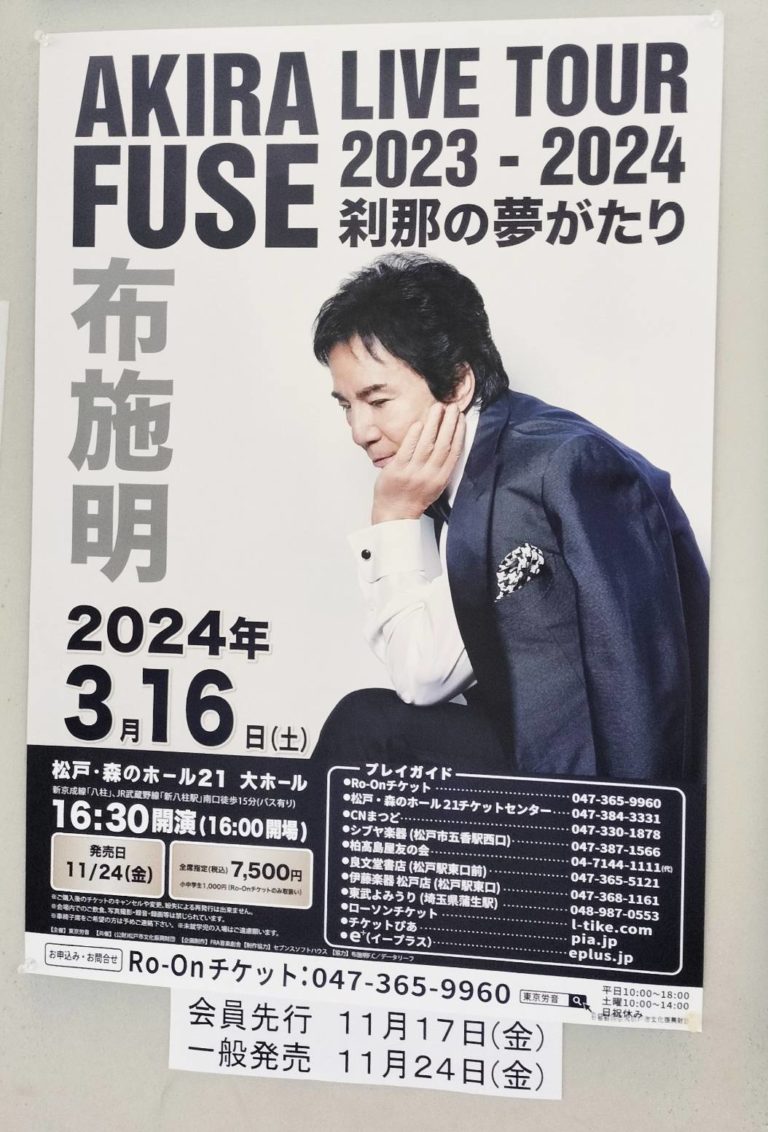 布施明ライブツアー2023-2024 千葉県松戸公演は2024年3月16日・チケット発売も11月開始【森のホール21公演イベント予定】 | 松戸ロード松戸の地域情報